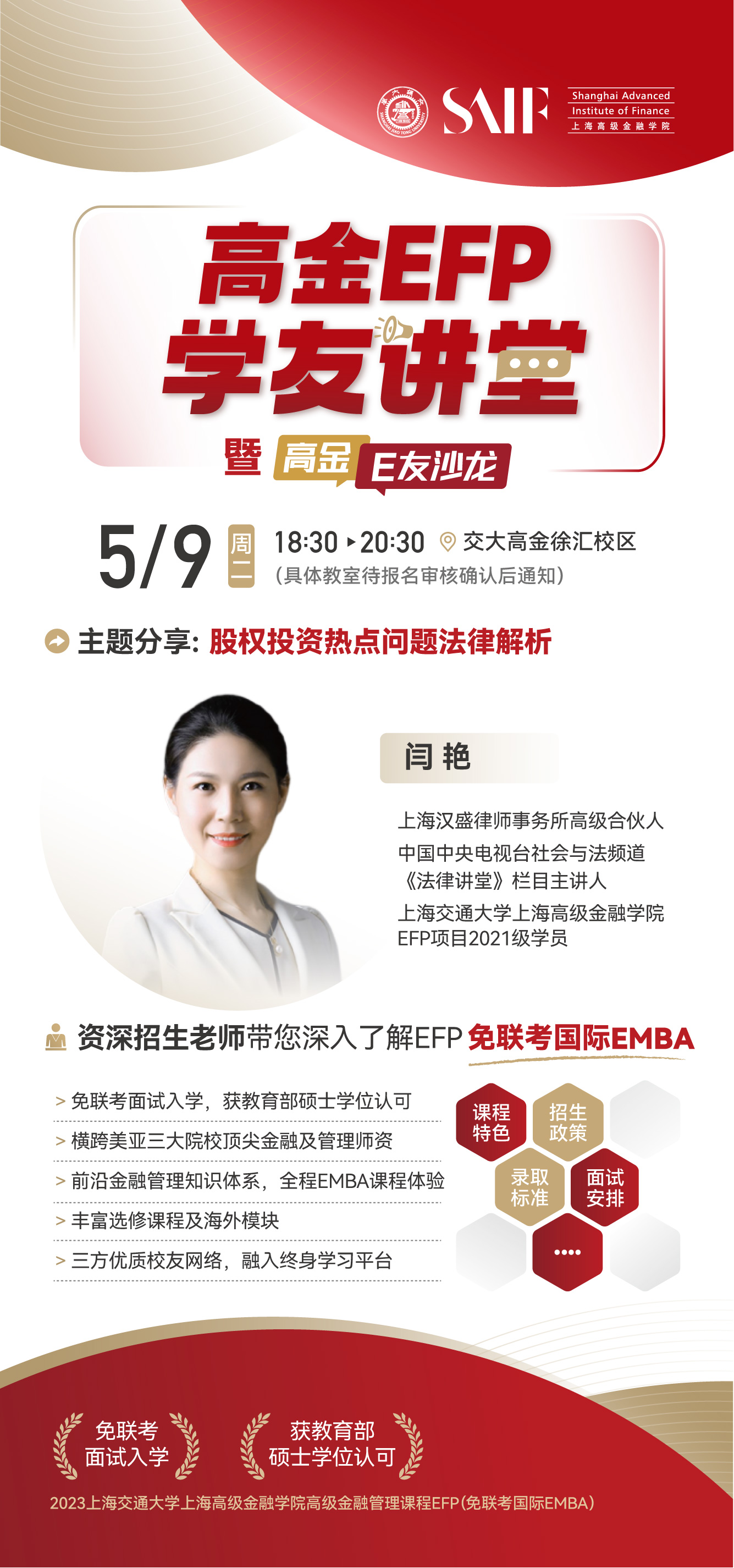 交大高金EFP学友讲堂第一期-股权投资热点问题法律解析_陆想汇官网报名