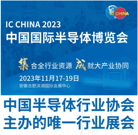 IC CHINA 2023中国国际半导体博览会_陆想汇官网报名