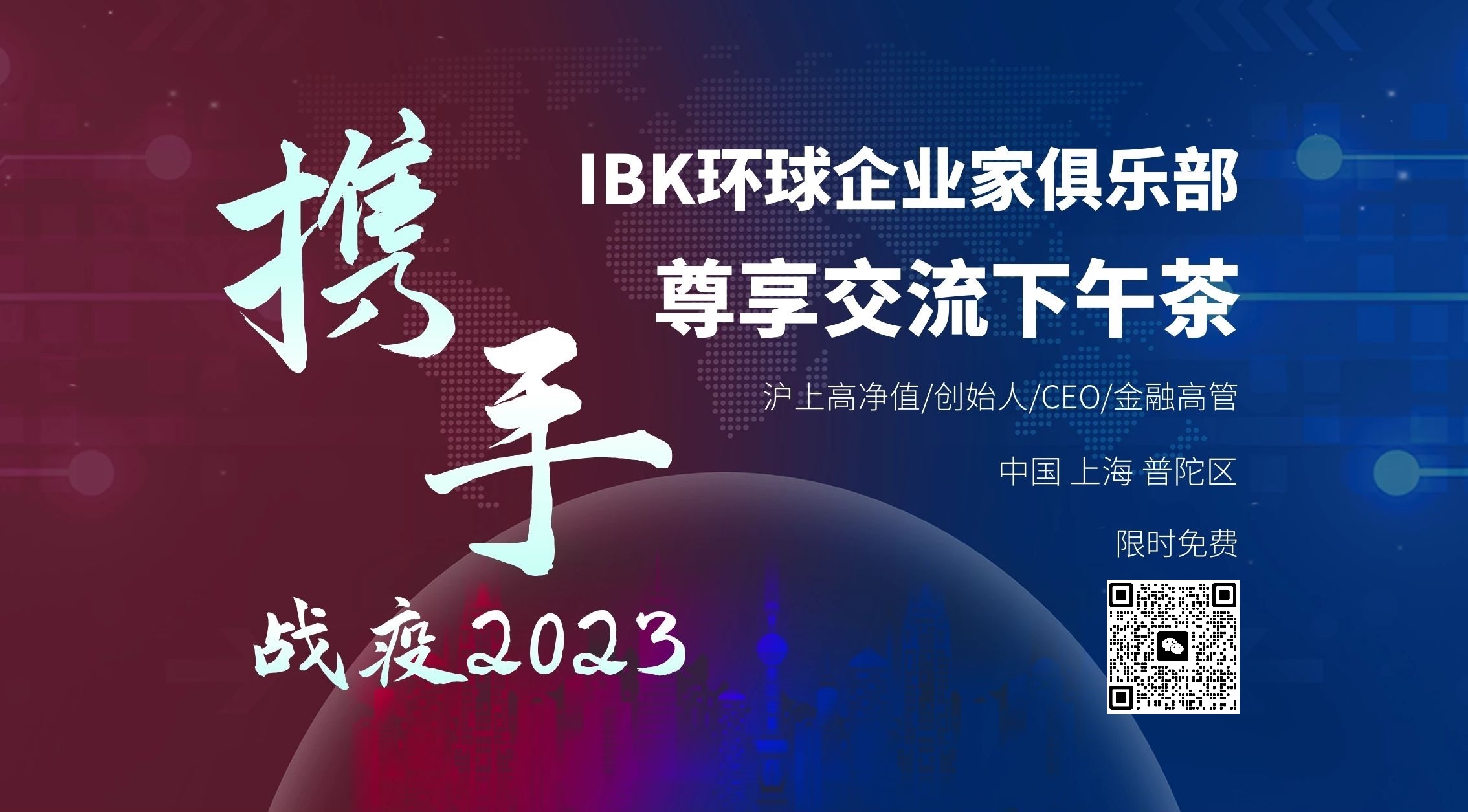 IBK环球企业家俱乐部-沪上高净值/创始人/CEO论坛_陆想汇官网报名