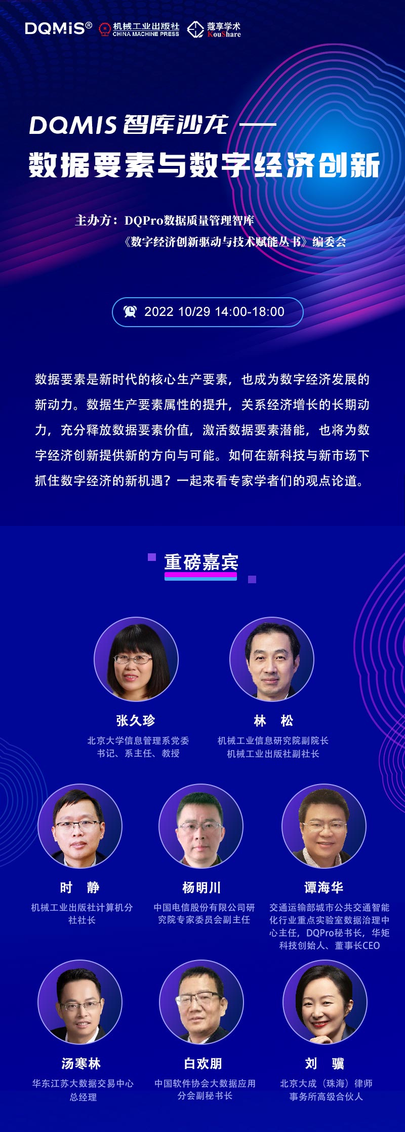 线上直播 | DQMIS智库沙龙——数据要素与数字经济创新_陆想汇官网报名